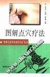 图解点穴疗法 许书亮