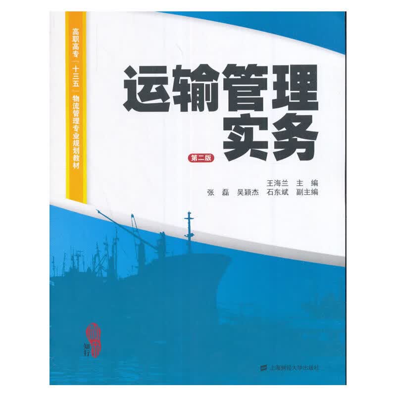 运输管理实务（第二版）