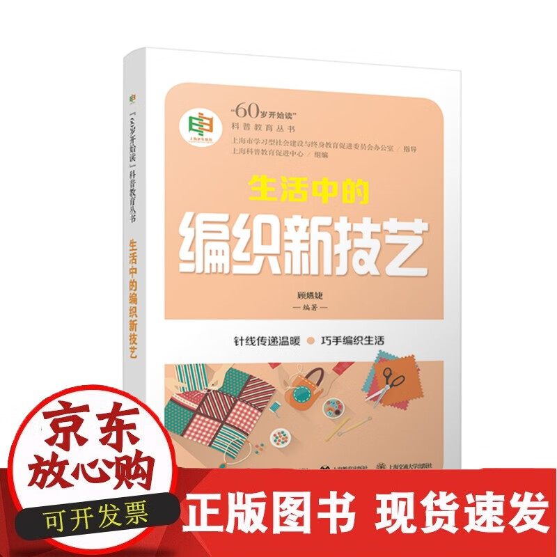 书籍 生活中的编织新技艺 上海科普教育促进中心复旦大学出