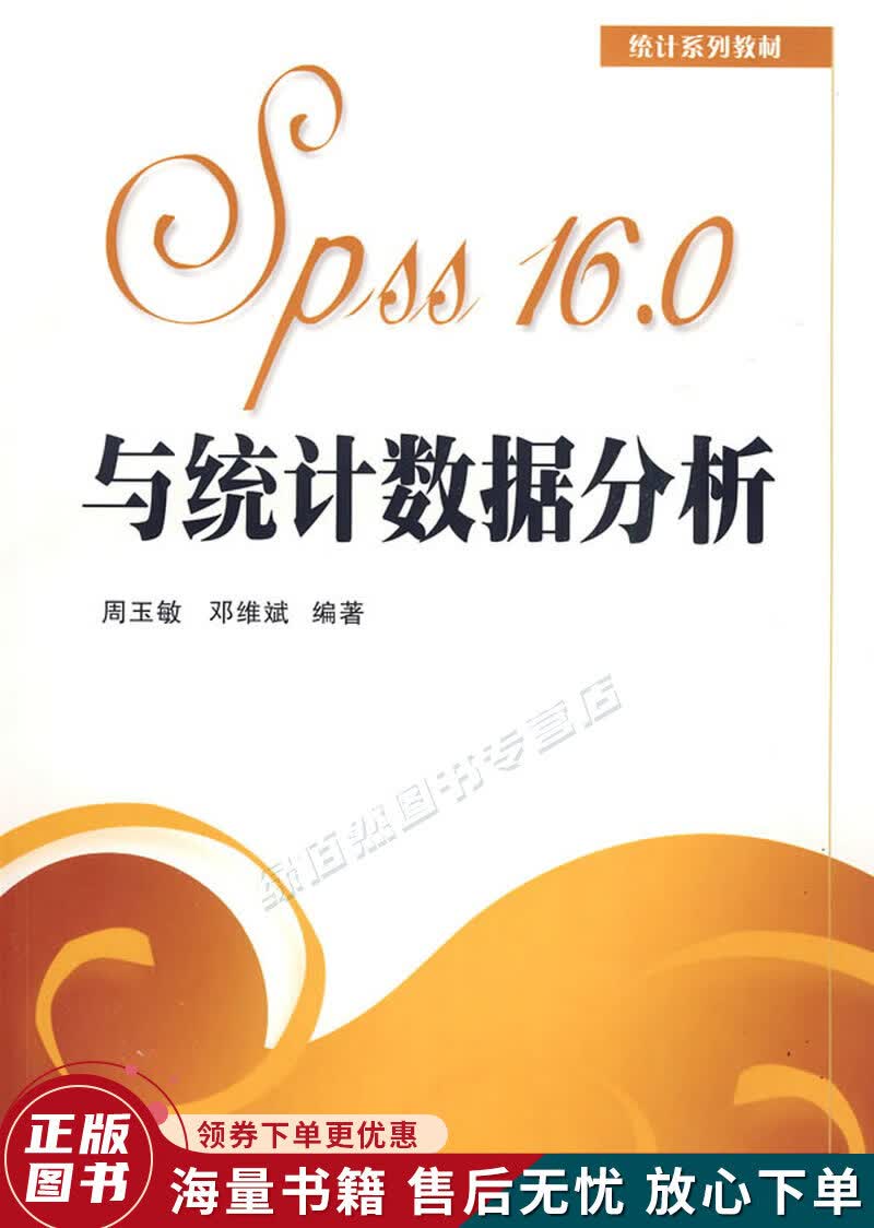 Spss16.0与统计数据分析