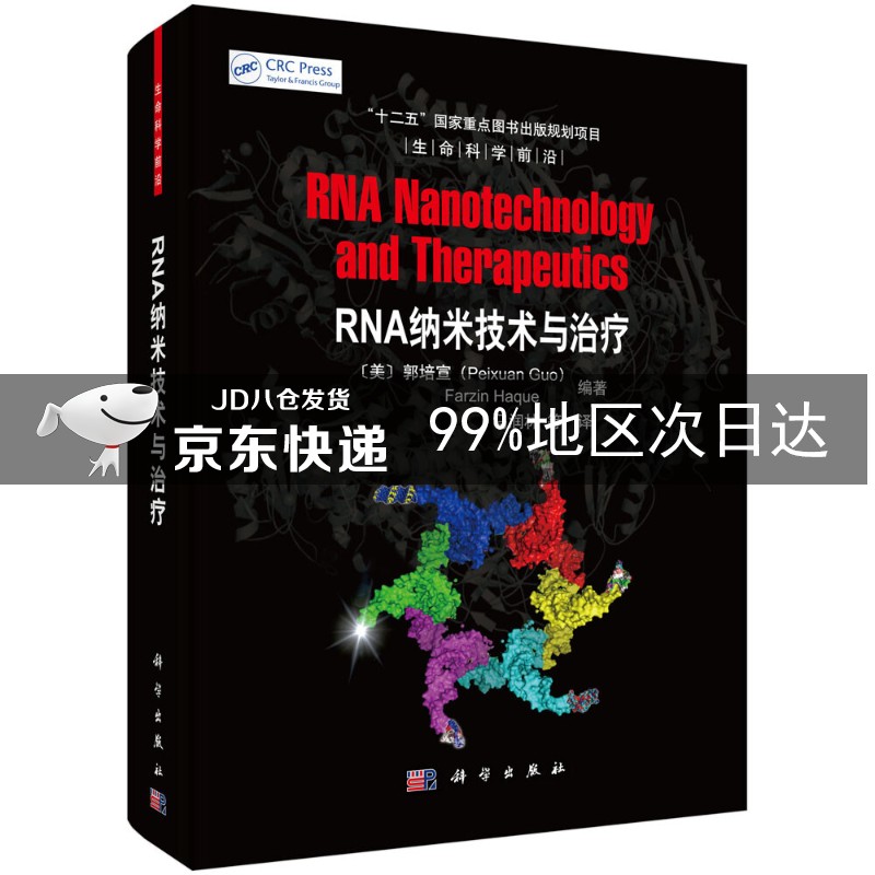 RNA纳米技术与治疗