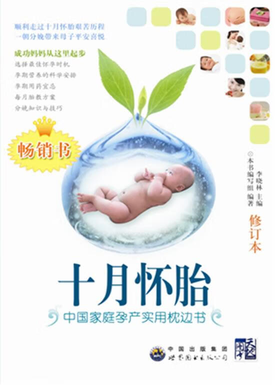 十月怀胎 《十月怀胎》编写组 著【书】