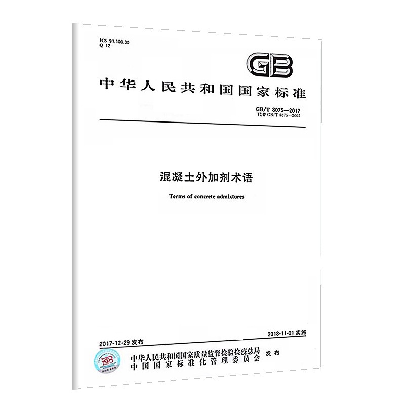混凝土外加剂术语GB/T 8075-2017
