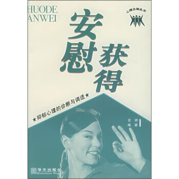 获得安慰:抑郁心理的诊断与调适 常桦 著【书】