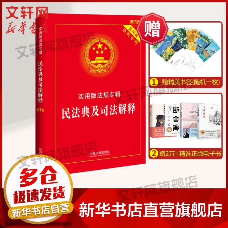 民法典及司法解释 新7版 图书