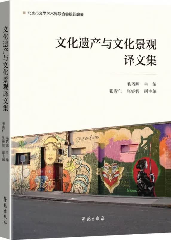 文化遗产与文化景观译文集