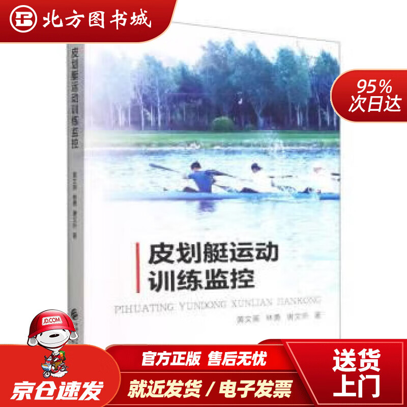【现货】皮划艇运动训练监控 黄文英,林勇,唐文昕 9787522316529 中国财政经济出版社