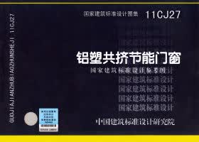 11CJ27 铝塑共挤节能门窗（国家建筑标准设计参考图）