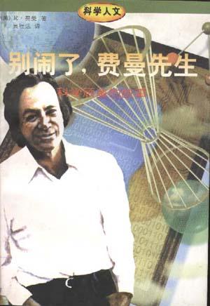 别闹了，费曼先生 费曼