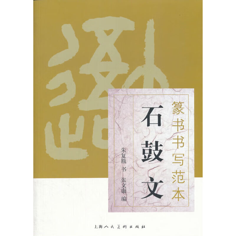 篆书书写范本：石鼓文