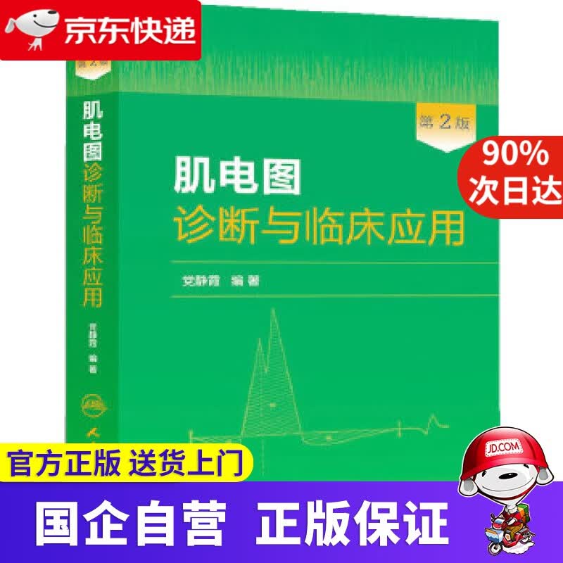 肌电图诊断与临床应用 静霞 人民卫生出版社 978778495