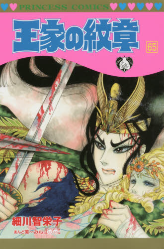 现货 进口日文 漫画 王家の紋章 65 王家的纹章