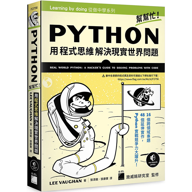 台版 Python 帮帮忙 用程序思维解决现实世界问题 旗标 LEE VAUGHAN 程序开发IT互联网书籍