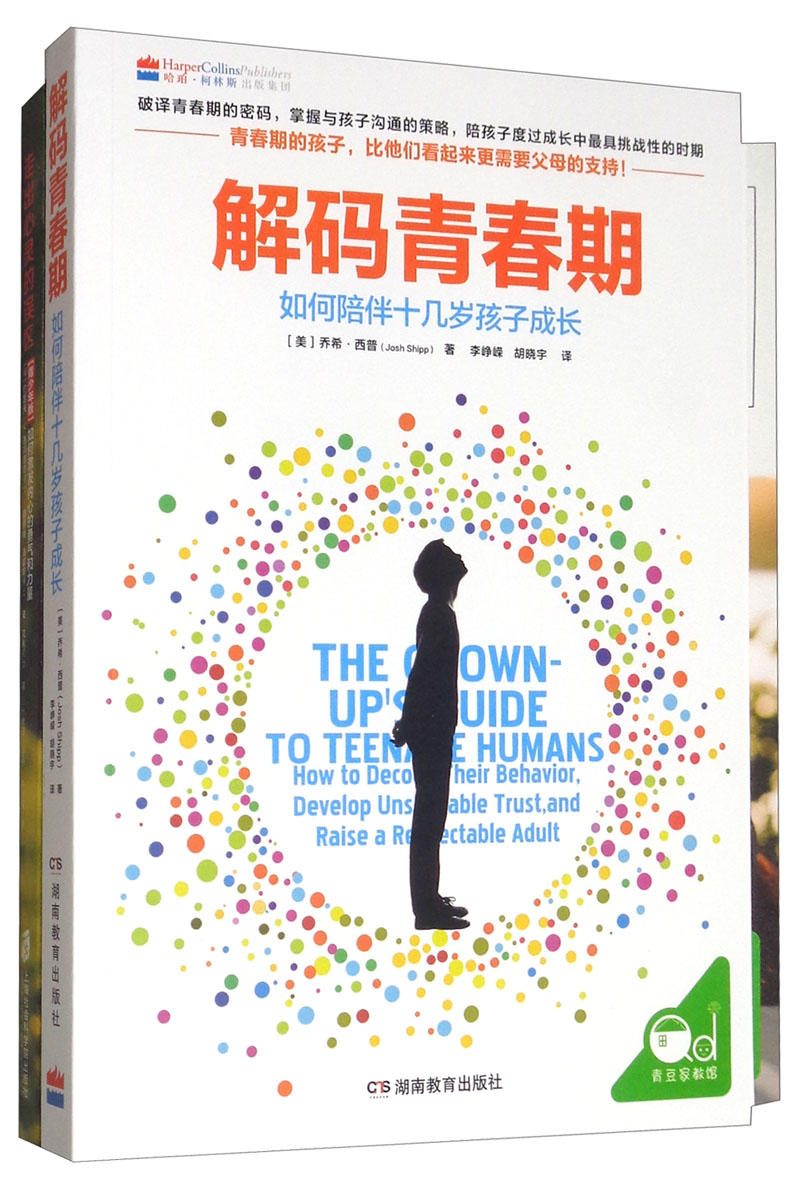 樊登强烈推荐青春期好帮手：解码青春期+走出心灵的误区（套装共2册）