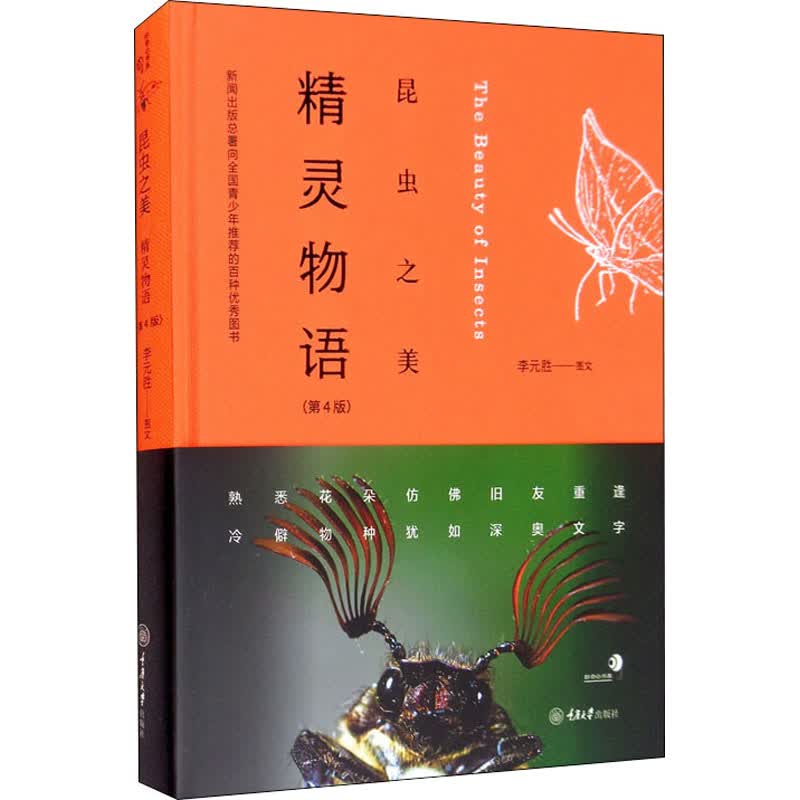 昆虫之美 精灵物语 第4版