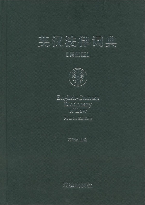 英汉法律词典（第4版）【特惠】