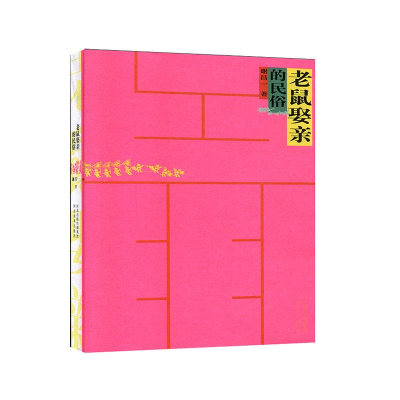 老鼠娶亲的民俗 谢昌一