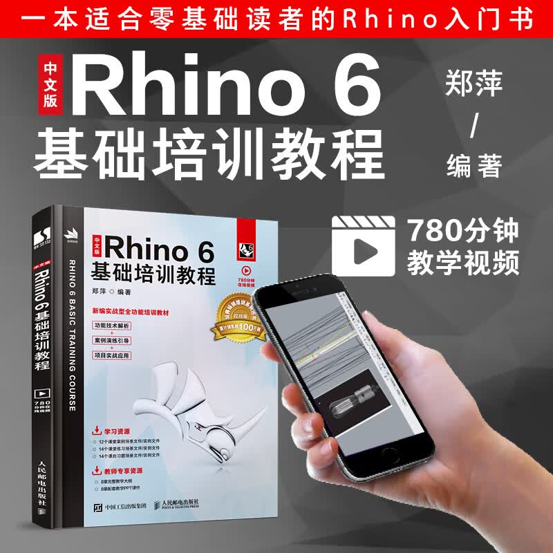 中文版Rhino6基础培训教程 犀牛Rhino6.0视频教程书籍Rhino产品造型曲面建模工业产品设计基础入门教材书工艺
