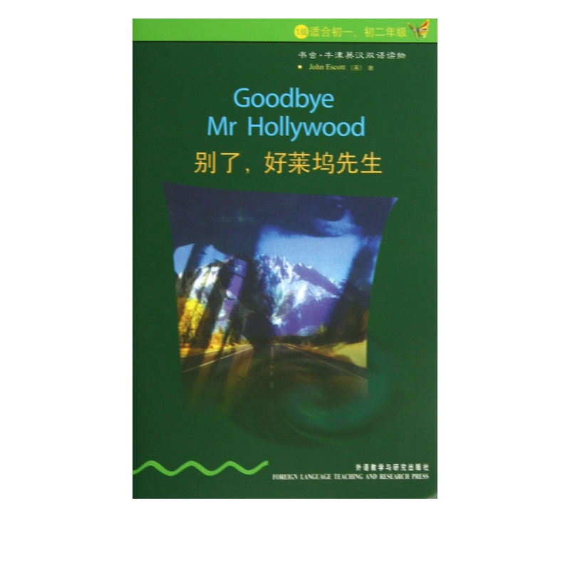 别了好莱坞先生(1级适合初1初2年级)/书虫牛津英汉双语读物