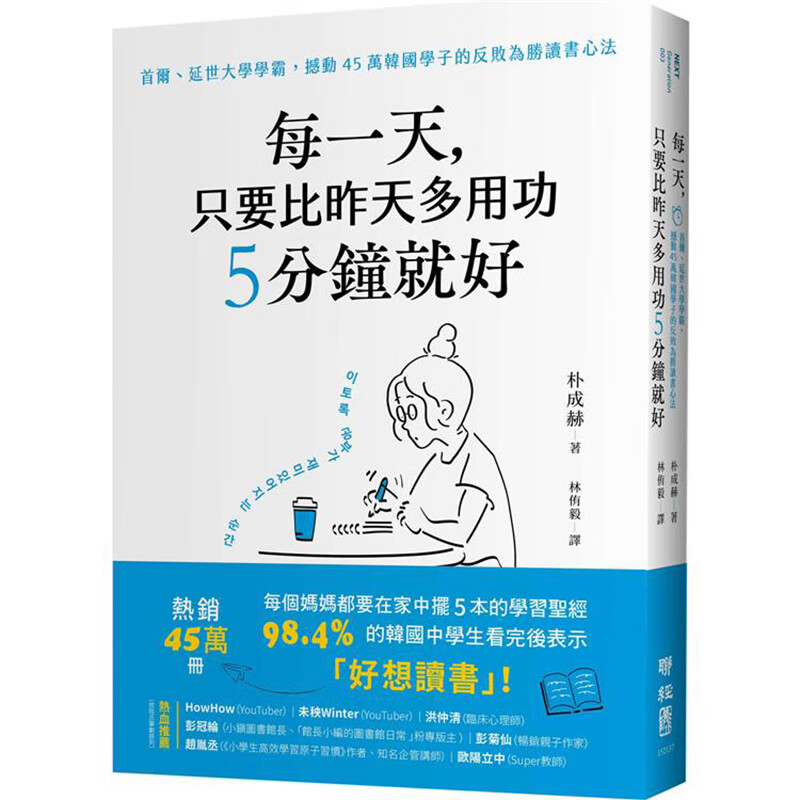 每，只要比昨天多用功5分钟就好：首尔、延世大学学霸，撼动45万韩国学子的反败为胜读书心法 台版书籍【神话典传】