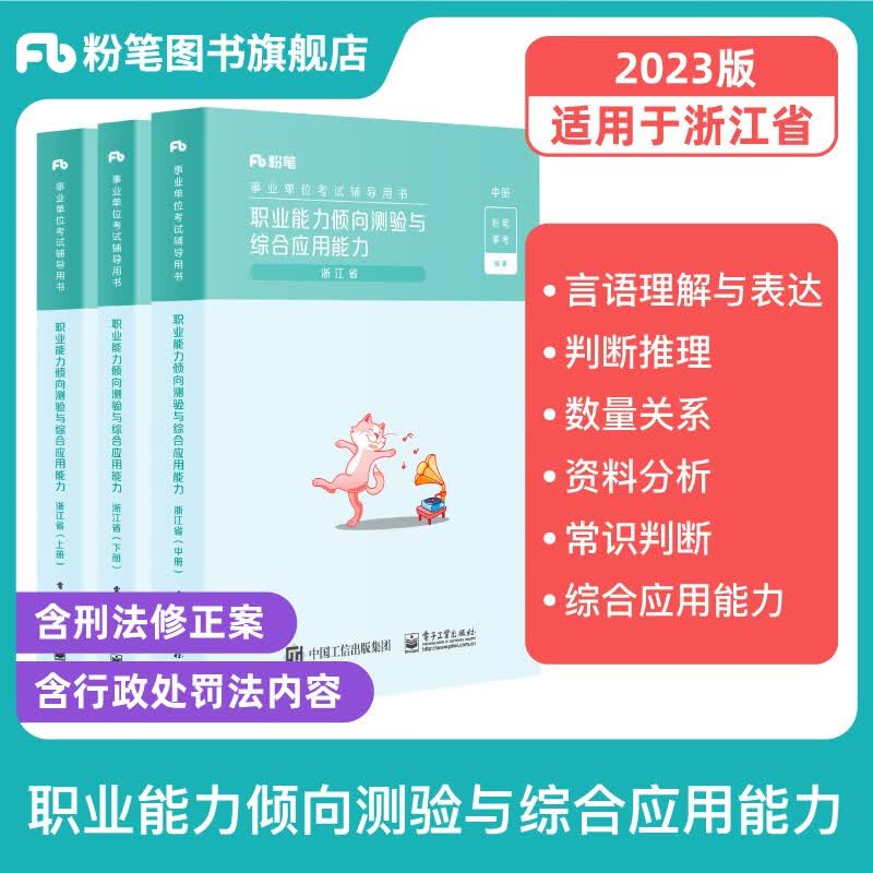 粉笔事业编考试2023浙江省事业单位考试综合应用能力职业能力倾向测验教材历年真题浙江事业编制金华杭州温州义乌丽水宁波市 教材】职测+综应