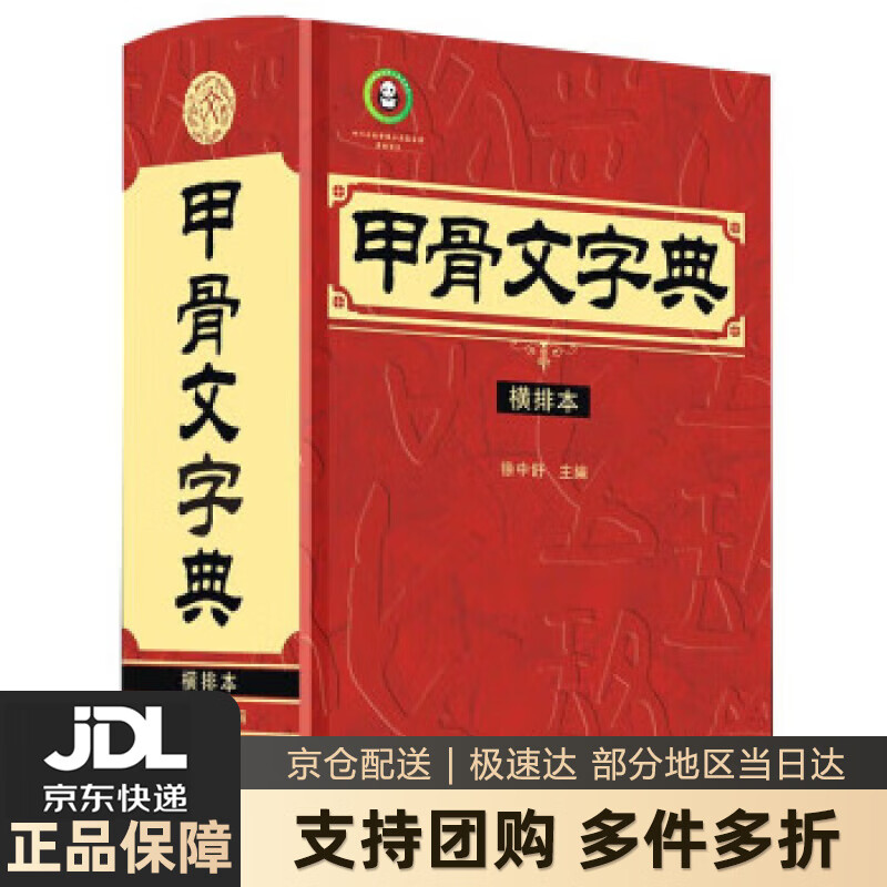 【 送货上门】甲骨文字典（横排本）