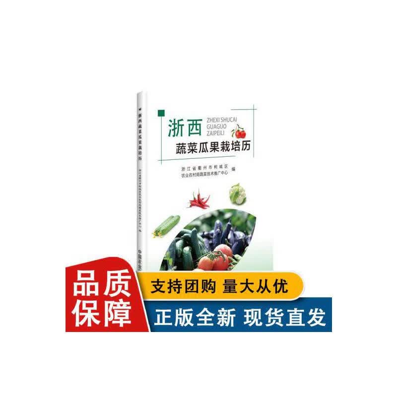 浙西蔬菜瓜果栽培历
