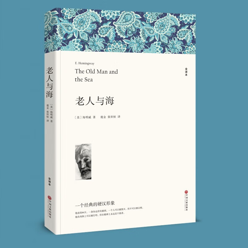 文联版自选 世界三十大名著全套原著无删减 外国小说经典文学老师初中生高中生阅读阅读课外书可选 【老人与海】