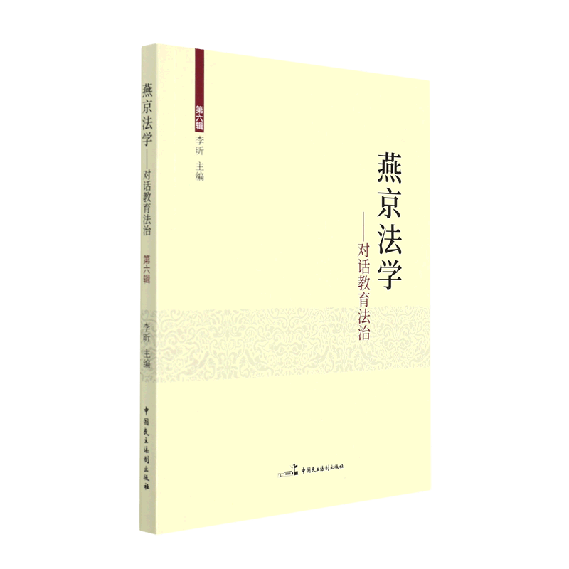 燕京法学--对话教育法治(第6辑)