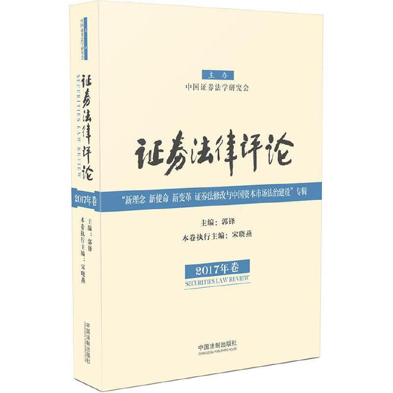 证券法律（2017年卷）