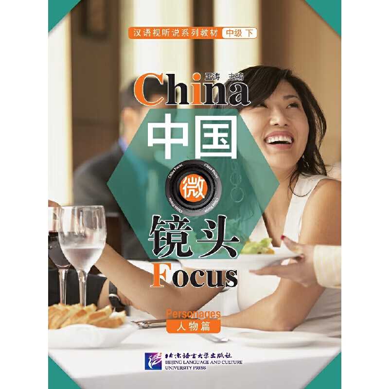 中国微镜头—汉语视听说系列教材 中级（下）人物篇