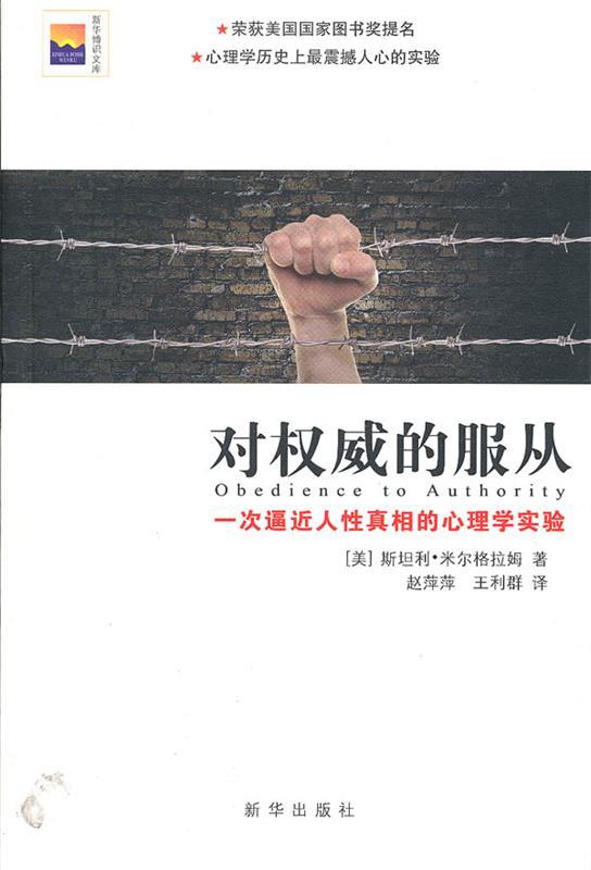 对的服从 (美)斯坦利·米尔格拉姆【书】