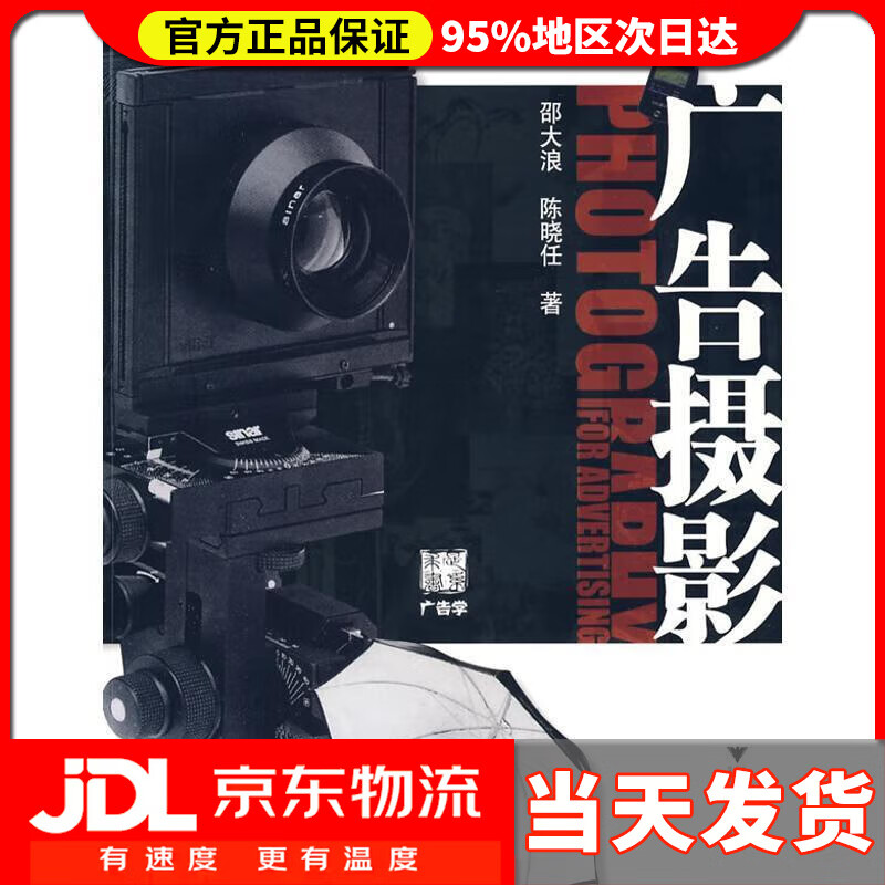 广告摄影 邵大浪,陈晓任 浙江大学出版社 9787308068536