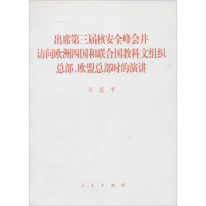 出席第三届核安全峰会并访问欧洲四国和联合国教科文组织总部、欧盟总部时的演讲