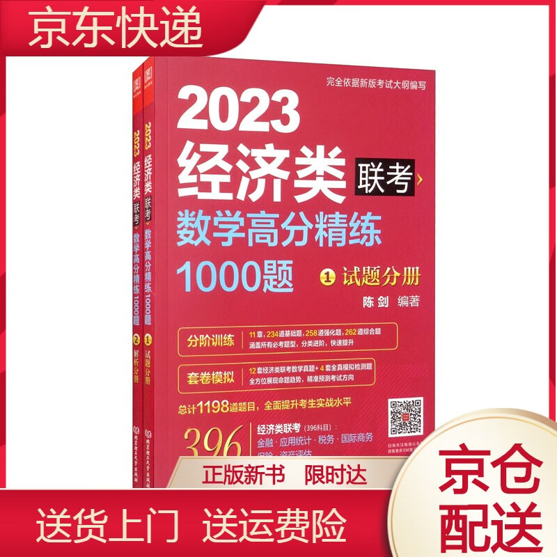 数学高分精练1000题：经济类联考（共2本） 经济类数学 1000 题