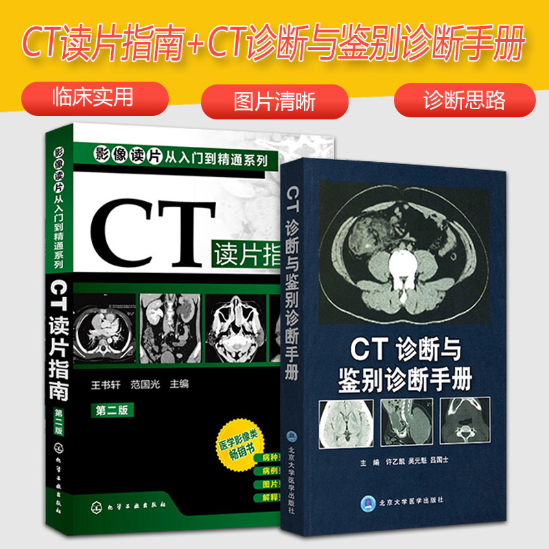 2本套 CT读片指南影像读片从入门到精通系列+CT诊断与鉴别诊断手册 CT诊断与临床实用用书指南报告 影像医学书籍