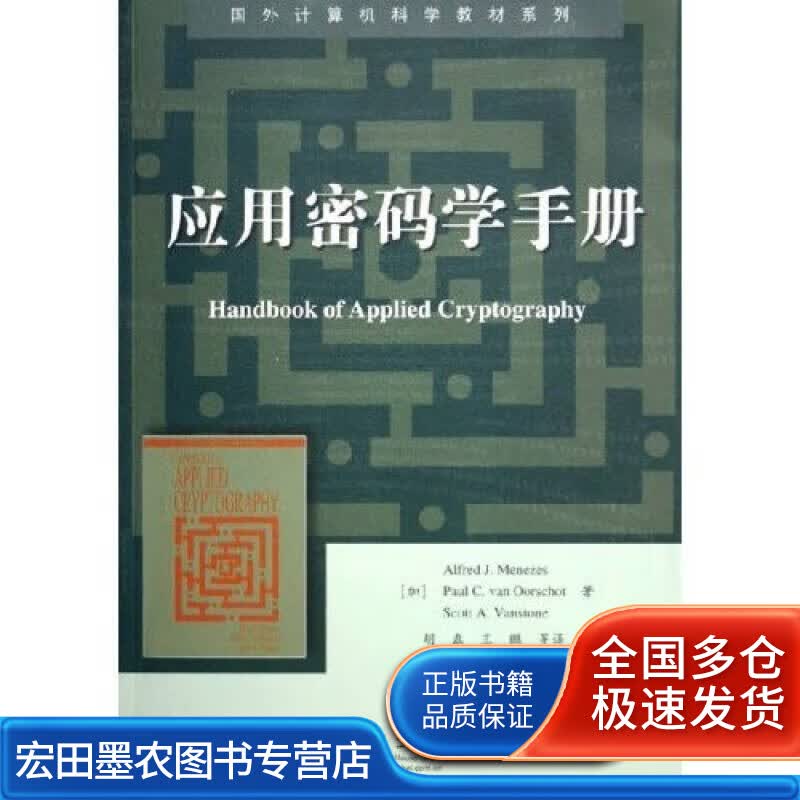 应用密码学手册【特惠】