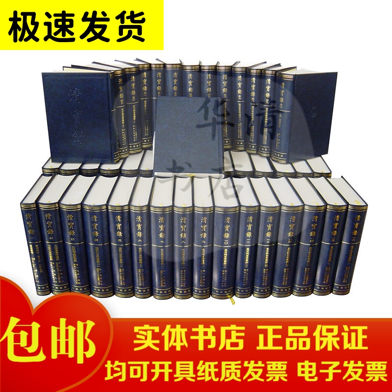 清实录1-60（全六箱）中华书局  1