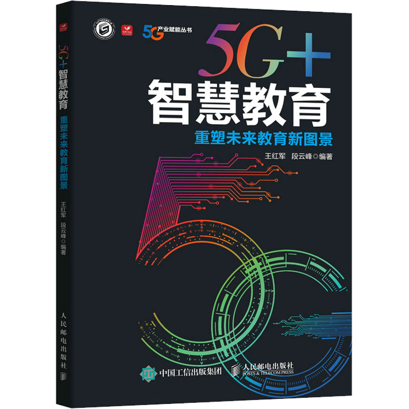 5G+智慧教育 重塑未来教育新图景 图书