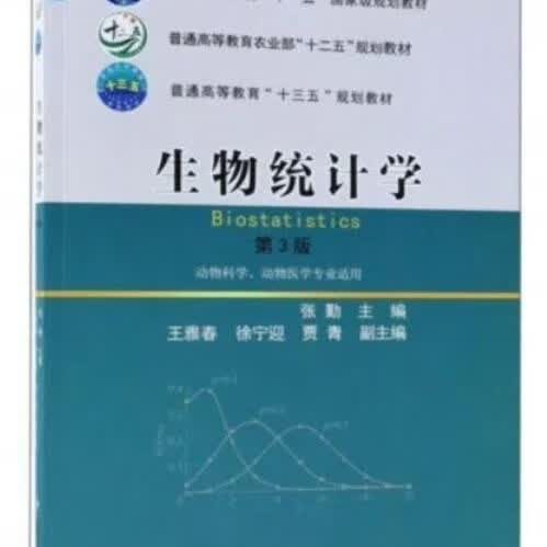 生物统计学(第3版)