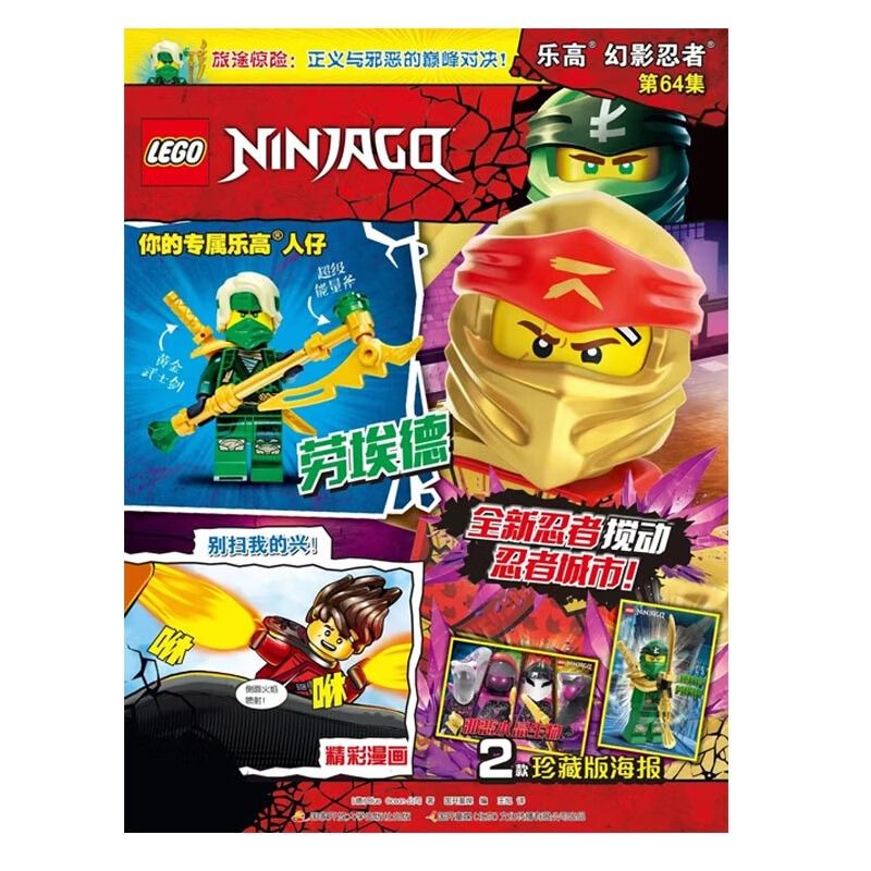 乐高幻影忍者期刊杂志【多期自选】LEGO2022年64集新 附赠乐高原装玩具 漫画故事书 儿童积木书 乐高幻影忍者第64集（赠乐高人仔劳埃德）