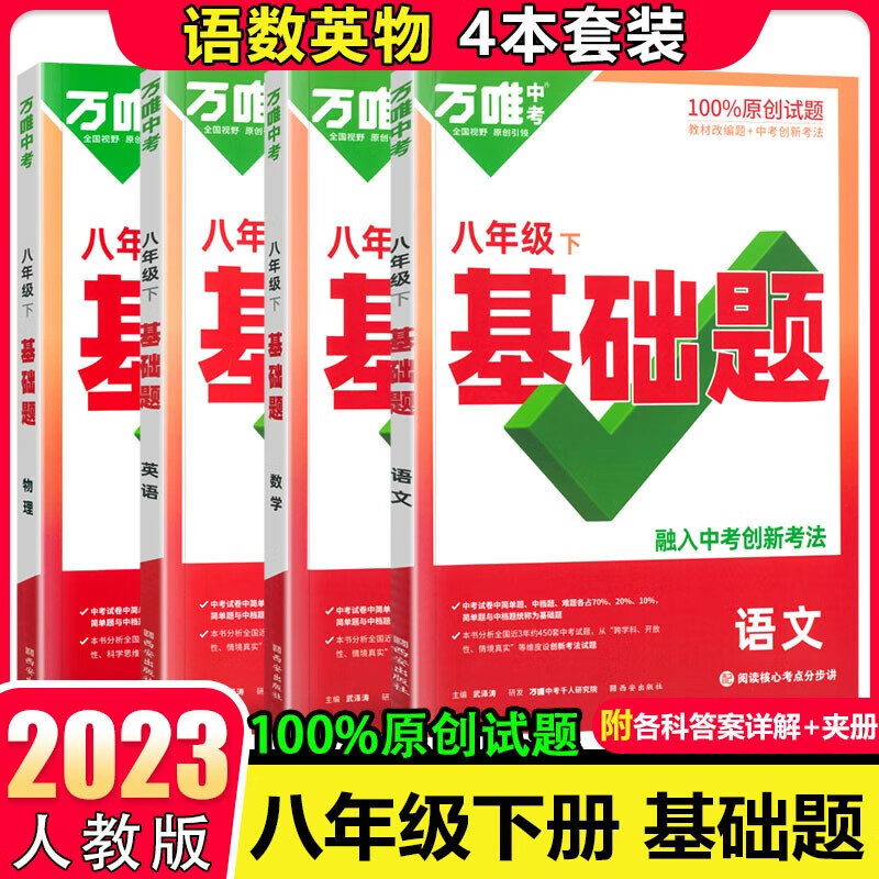 万唯中考基础题与新考法八年级上册下册全套 2023新版初中基础知识同步专项训练初二8年级上下万维 八年级下册【语数英物】人教版
