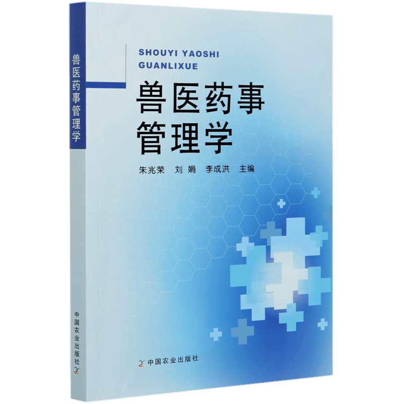 兽医药事管理学