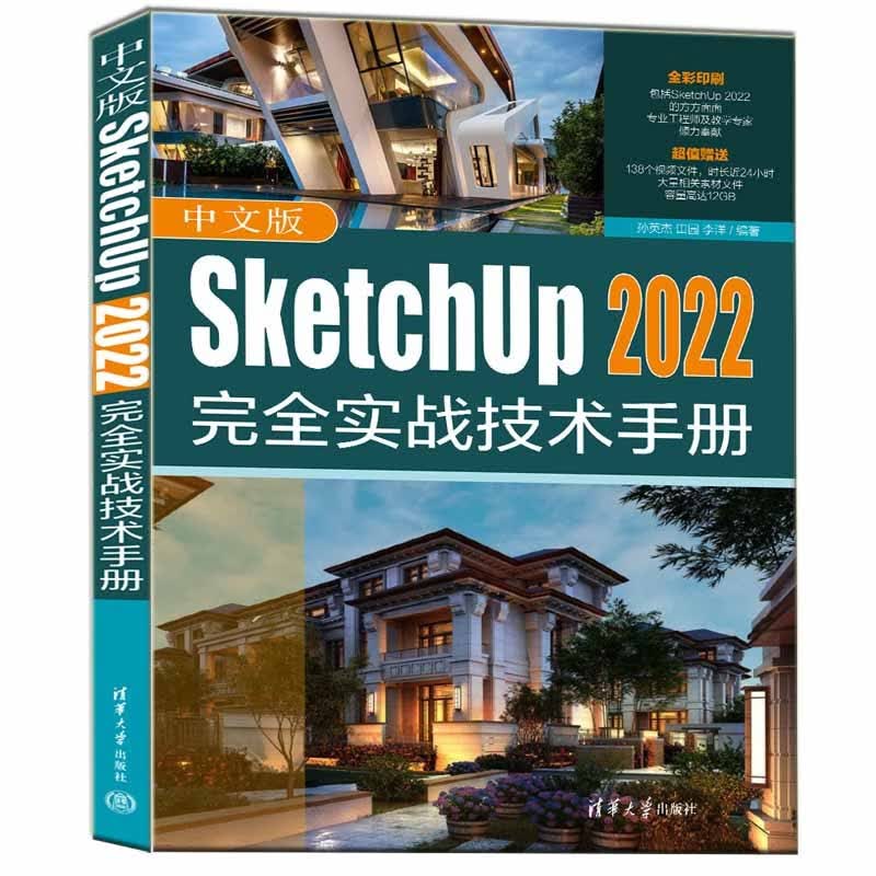 中文版SketchUp 2022完全实战技术手册（全彩印刷）