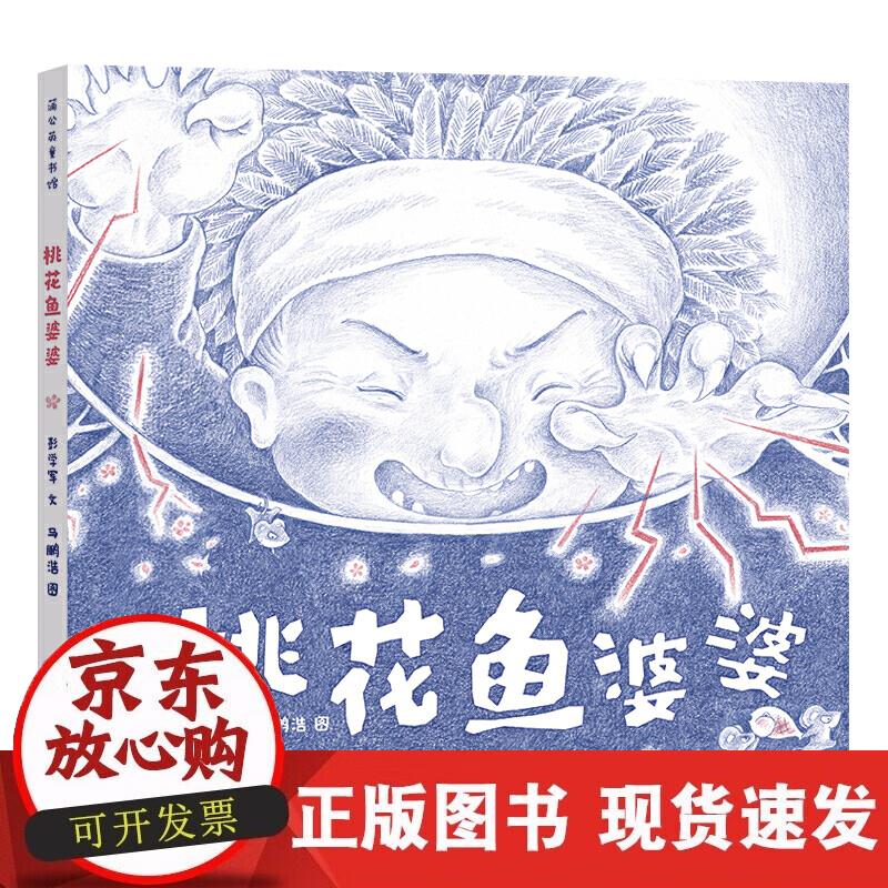 【直发】桃花鱼婆婆