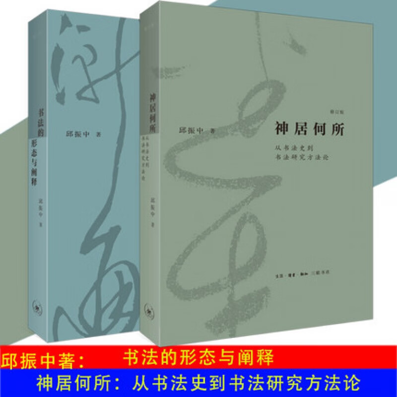 邱振中作品2册（修订版） 书法的形态与阐释+神居何所：从书法史到书法研究方法论 汉字-书法-研究 理论-文集 三联出版社