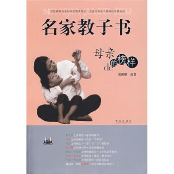 名家教子书:母亲的榜样【，放心购买】