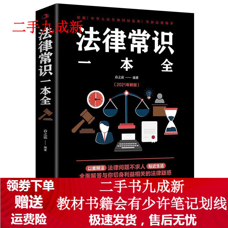 法律常识一本全 春之霖 编 9787515830155 中华工商联合出版社