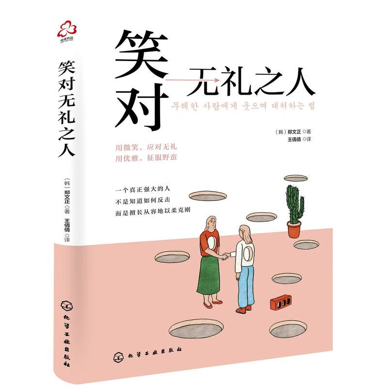 笑对无礼之人