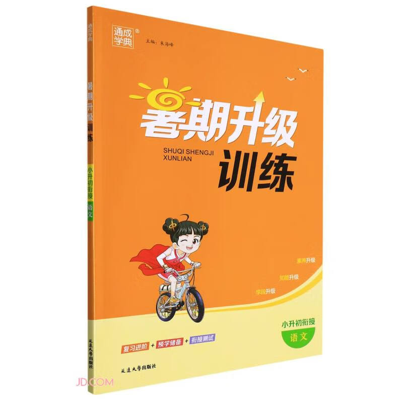 语文(小升初衔接)/暑期升级训练